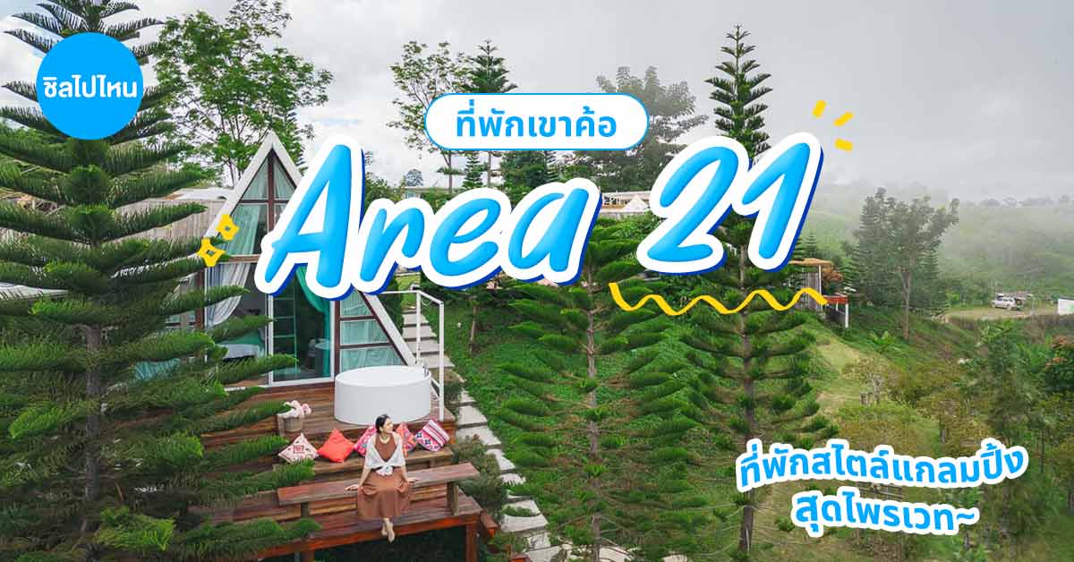 Area 21 ที่พักสไตล์แกลมปิ้ง บรรยากาศส่วนตัว สุดไพรเวท โอบล้อมด้วยขุนเขา