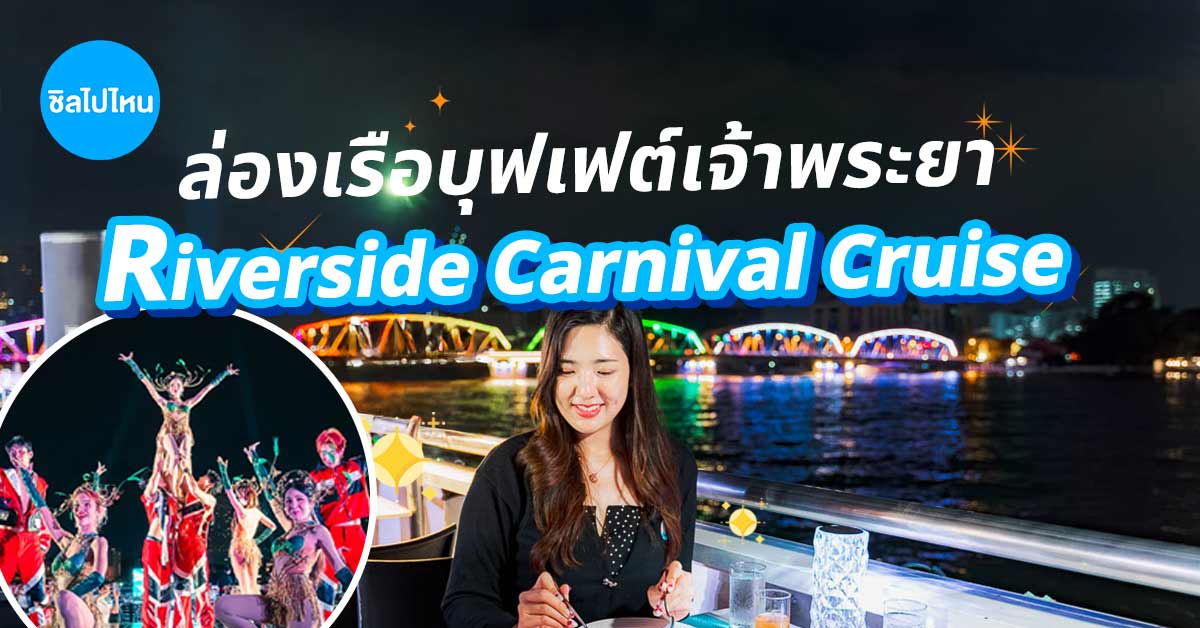 รีวิวล่องเรือบุฟเฟต์ Riverside Carnival Cruise (ริเวอร์ไซด์ คาร์นิวัล ...
