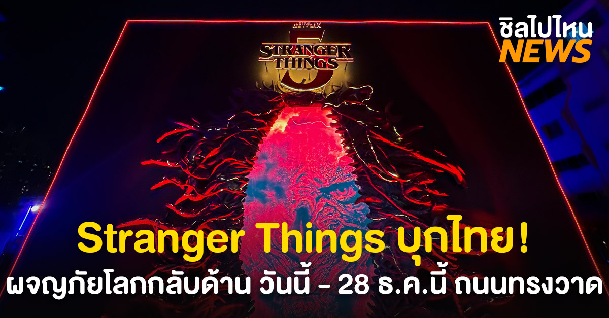 ชวนไปผจญภัยโลกกลับด้าน Stranger Things ที่ทรงวาด วันนี้ - 28 ธ.ค.68