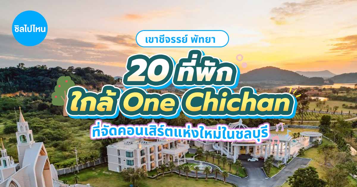 20 ที่พักใกล้ One Chichan เขาชีจรรย์ พัทยา ที่จัดคอนเสิร์ตแห่งใหม่ใน ...