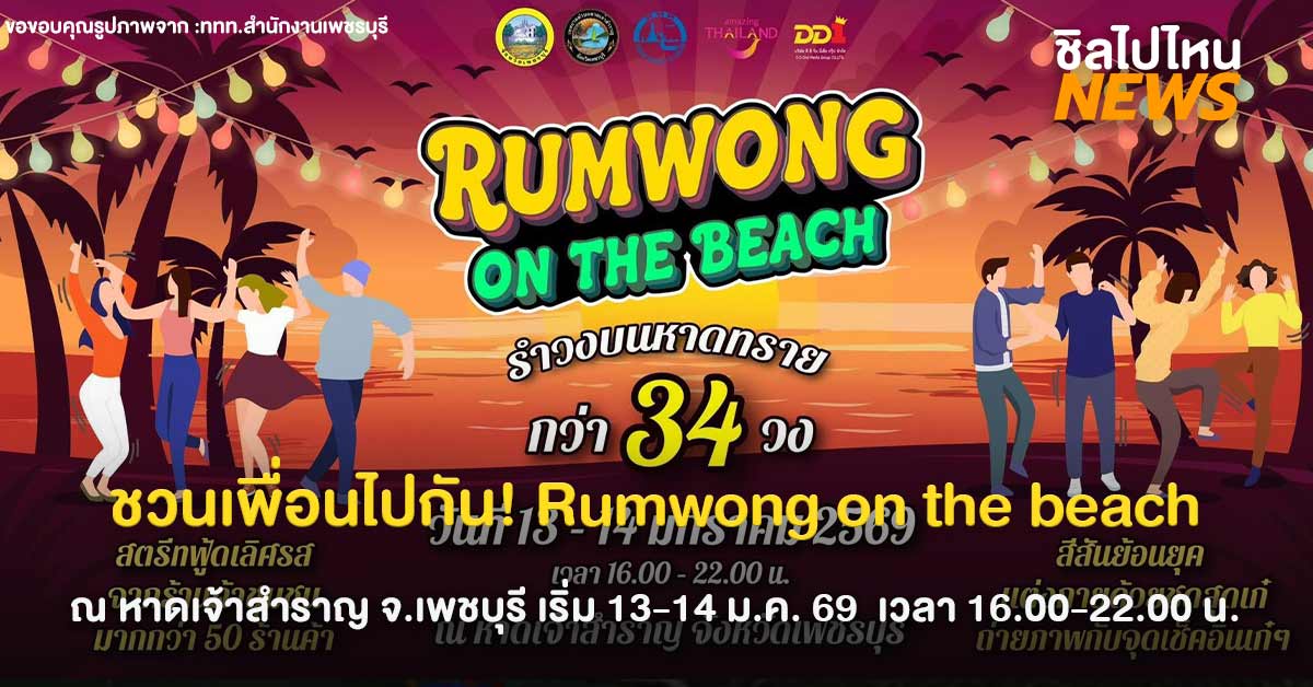 ชวนเพื่อนไปกัน! รำวงบนหาดทราย Rumwong on the Beach ณ หาดเจ้าสำราญ ...
