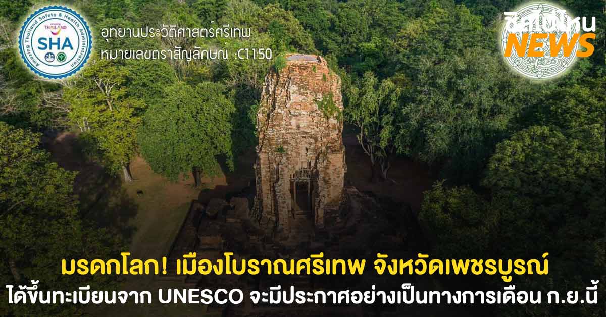 มรดกโลก! เมืองโบราณศรีเทพ จ.เพชรบูรณ์ ได้รับการขึ้นทะเบียนจาก UNESCO โดยจะมีประกาศอย่างเป็น ...