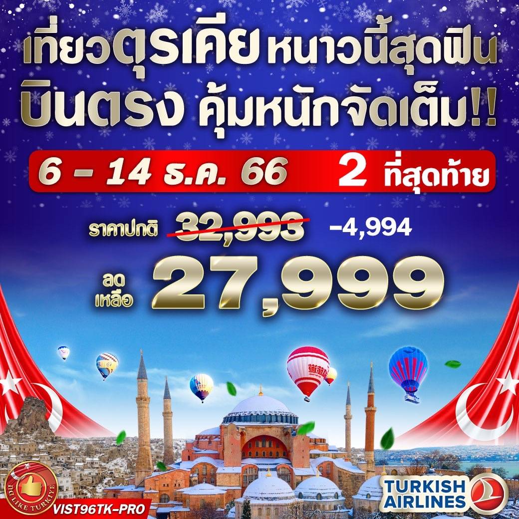 ทัวร์ตุรกี อิสตันบูล ปามุคคาเล่ คัปปาโดเกีย บินตรง พัก 5 ดาว 9 วัน 6 คืน