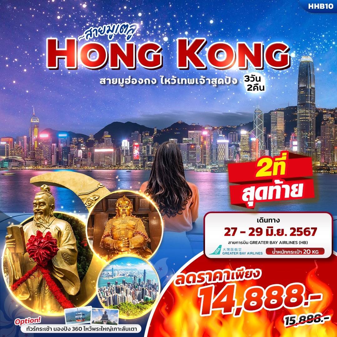 ทัวร์ไฟไหม้ ฮ่องกง ไหว้เทพเจ้าสุดปัง 3 วัน 2 คืน