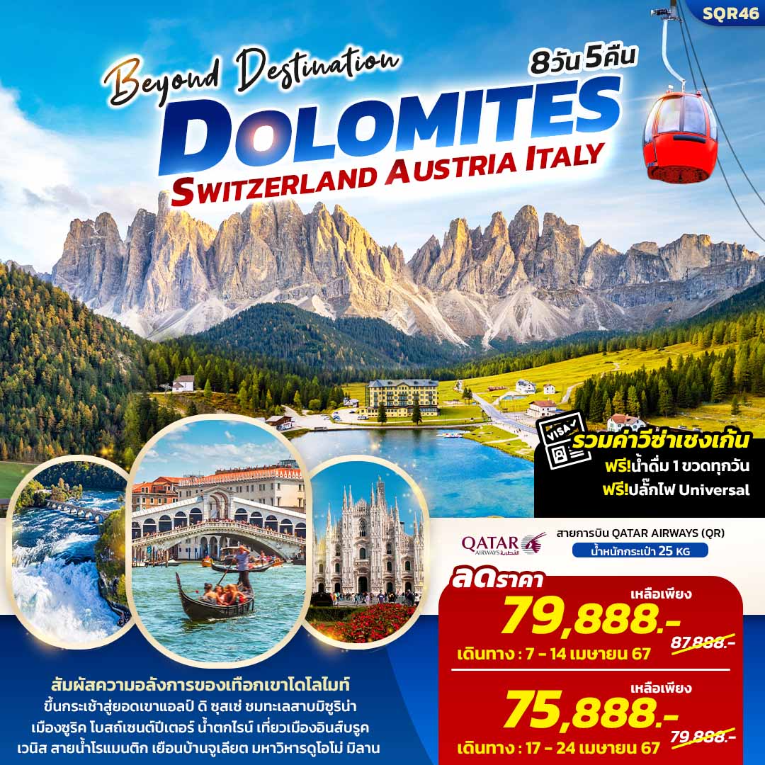 ทัวร์ไฟไหม้ ยุโรป โดโลไมท์ สวิส ออสเตรีย อิตาลี 8 วัน 5 คืน