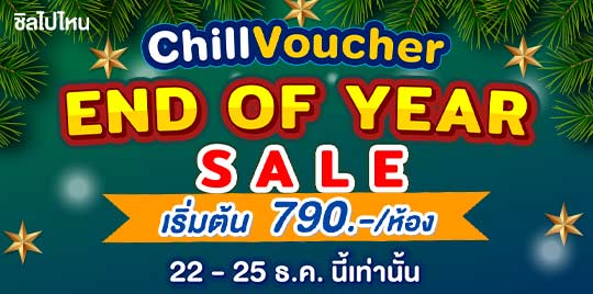 Flash Sale วอเชอร์ลดราคาพิเศษ ดีลที่พักราคาดีแบบนี้มีที่ Chill Voucher ที่เดียว